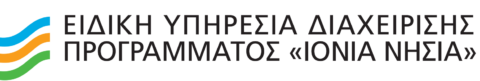 Ειδική Υπηρεσία Διαχείρισης Προγράμματος "Ιόνια Νησιά" | Επιχειρησιακό ...